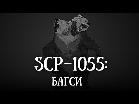 SCP-1055(нарисованный): Багси
