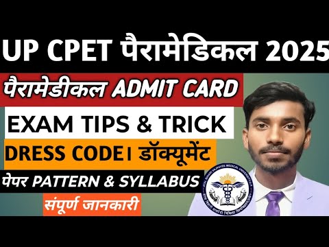 UP CPET PARAMEDICAL 2025 ADMIT CARD UPDATE।UP CPET 2025 EXAM DATE।EXAM TIPS &TRICKS।PATTERN SYLLABUS