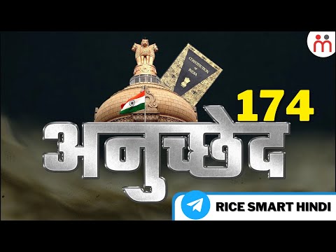 Article 174 में क्या है ? | Article 174 in Indian Constitutions | Constitution of India