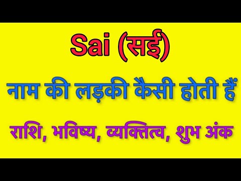 Sai name meaning in hindi | Sai naam ka matlab kya hota hai