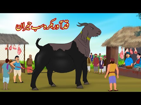 قد آور بکرہ | Tall Goat in Urdu Village | Moral Urdu Story | Dream Stories Masti Urdu