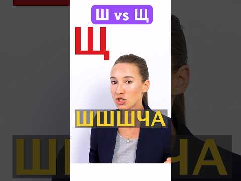Learn to Pronounce Ш vs Щ | Russian Comprehensive #russianlanguage #learnrussian #russianlessons