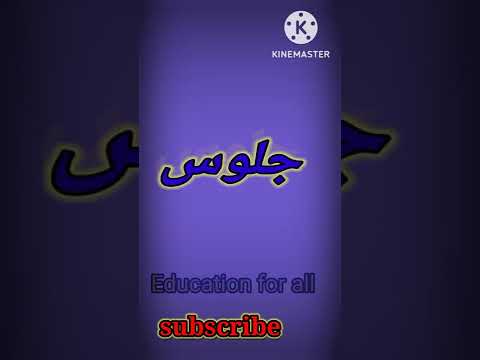 procession meaning in urdu @#Education for all
