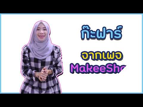 ขอบคุณรีวิว จากเพจ MakeeShop ที่เลือกใช้ ES-9920UW