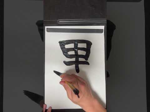 The kanji “黒”