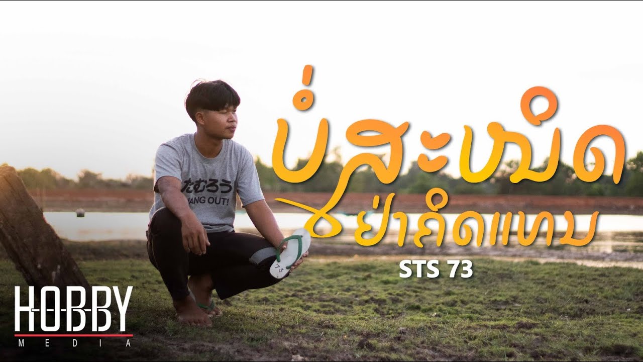 เนื้อเพลง เนื้อเพลง ไม่สนิทอย่าคิดแทน (ບໍ່ສະໜິດຢ່າຄິດແທນ) STS73 - Life.in.th