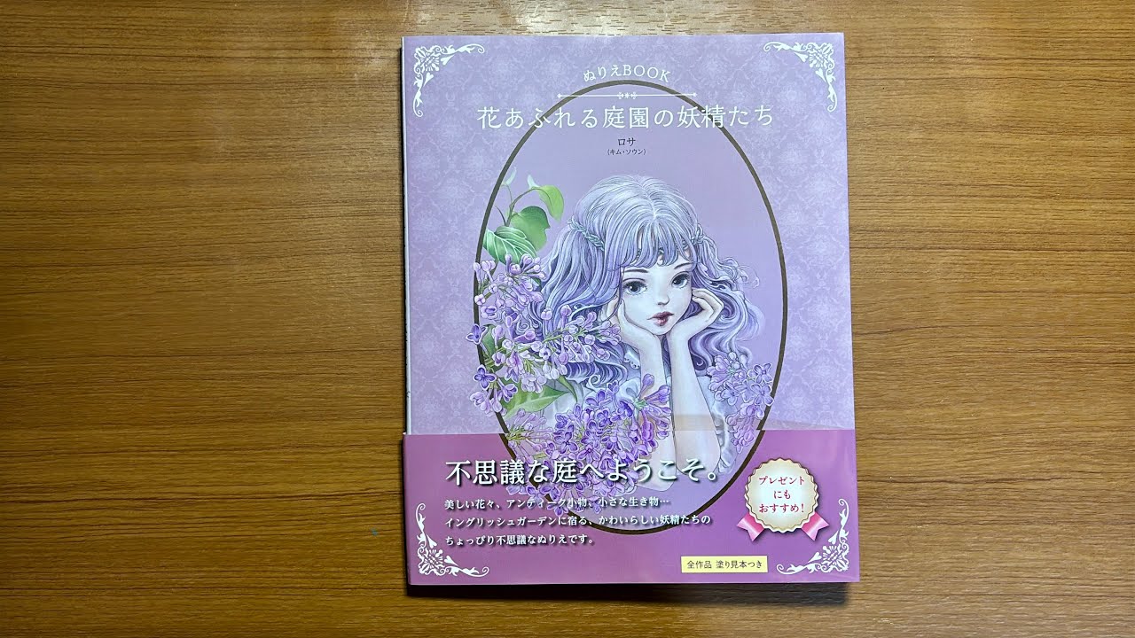Guardian Fairy of Wonderful Garden | 花あふれる庭園の妖精たち | Rosa | Adult Coloring Book Flip-through