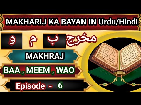 Baa , Meem & Waao | Huroof e Shufwiyya | Makhraz baa , Meem | Makharij series