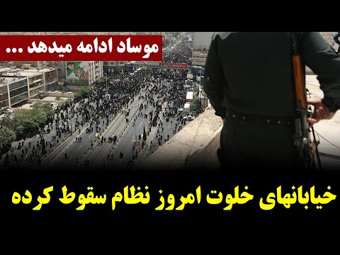 خیابانهای خلوت امروز نظام سقوط کرده - موساد ادامه میدهد ...