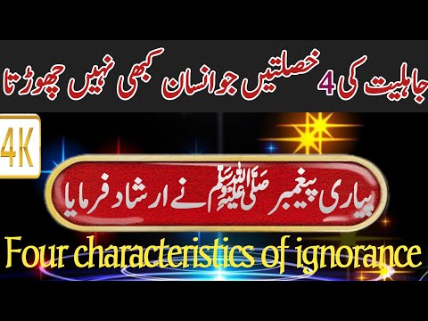 Four characteristics of ignorance || hadees with urdu translation || @islamurduasia