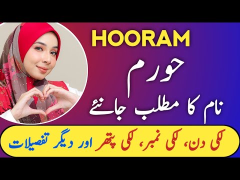 Hooram Name Meaning In Urdu | Hooram Naam Ka Matlab | حورم نام کا مطلب | Top Islamic Name |
