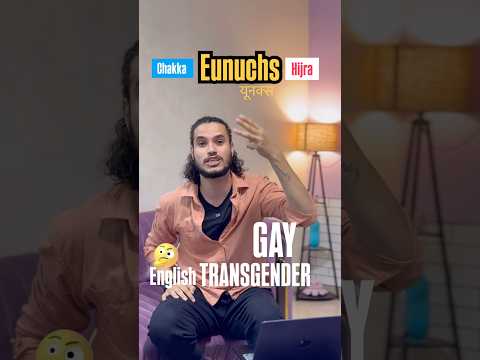 Eunuch- Transgender- Gay 😲 | Difference | Vocabulary #impressiveenglish #sameersir