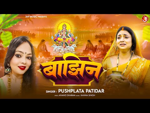 #video - Bajhin | बाझिन | Pushplata | New Bhojpuri Chhath Geet 2024 | Chhath Song| 369 Music
