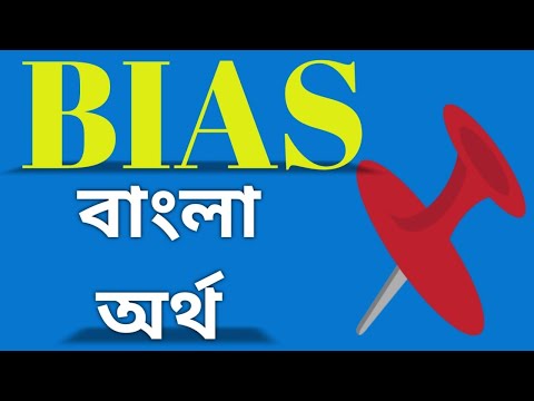 bias meaning in bengali//bias বাংলা অর্থ#bias #biasmeaning#biasmeaninginbengali