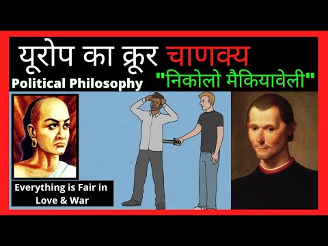 Niccolo Machiavelli in Hindi. Chanakya Niti. [Political Philosophy - Thought] [The Prince - Book]
