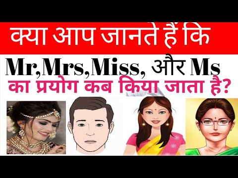 जानिए Mr, Mrs, Miss, और,Ms का प्रयोग कब किया जाता है?Mr, Mrs, Miss, और Ms का सही उपयोग जानें।