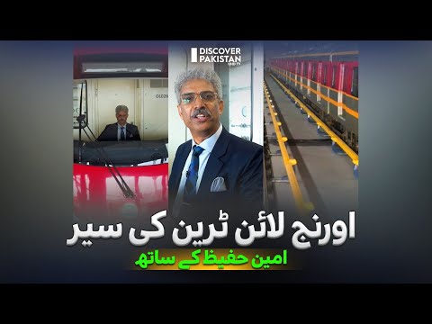 Lahore Orange Line Metro Train Travel With Amin Hafeez | Dekho Pakistan | Discover Pakistan TV