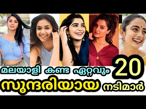 ❤️????ഏറ്റവും സുന്ദരിയായ 20 മലയാള നടിമാർ ????⚖️????Top 20 Beautiful Actress in Malayalam Cinema #mallu viral