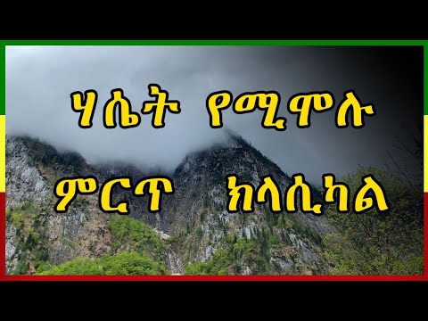 Ethiopian and Eritrea Classical Music Collections sleeping & relaxing ክላሲካል #Natural_classical #best