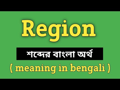 Region Meaning in Bengali || Region শব্দের বাংলা অর্থ কি? || Word Meaning Of Region