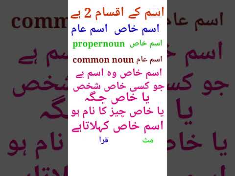 #shorts urdu grammar | ism ki tareef aur uski iqsam |ismein qaas aur isme aam اسم کی تعریف اور اقسام