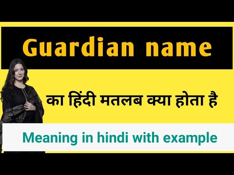Guardian name meaning in hindi||Guardian name ka matlab||Guardian name hindi matlab