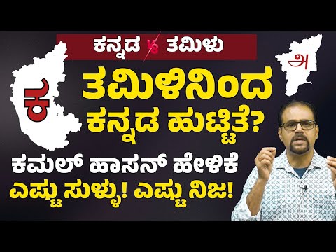 ಕನ್ನಡ ಭಾಷೆಯ ಅದ್ಭುತ ಇತಿಹಾಸ..!| Kannada vs Tamil| Kamal Hassan |Gaurish Akki Studio