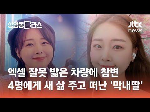 엑셀 잘못 밟은 차량에 참변…4명에게 새 삶 주고 떠난 막내딸 #도시락있슈 / JTBC 상암동 클라스 > 뉴스 | 빅코리안