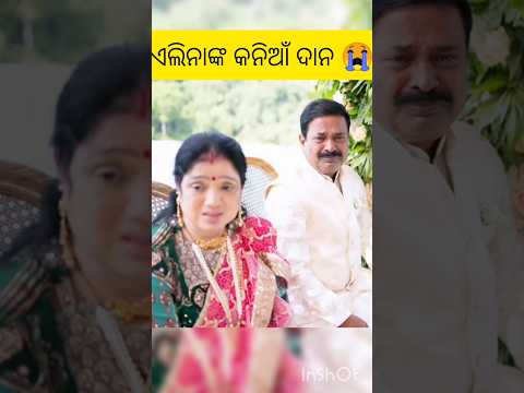 🌹ଏଲିନାଙ୍କ କନିଆଁ ଦାନ😭#trending#love#marriage#odia#bidai#2024#ollywood#elina#entertainment#viralvideo