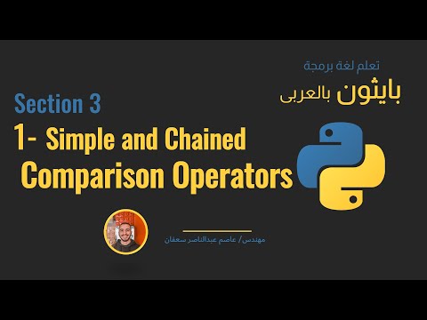 18 Section 3 Simple Chained Comparison Operators Python بالعربى python بالعربى python - الورشه