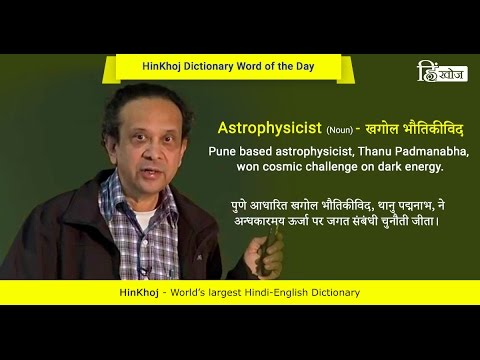 Meaning of Astrophysicist in Hindi - HinKhoj Dictionary