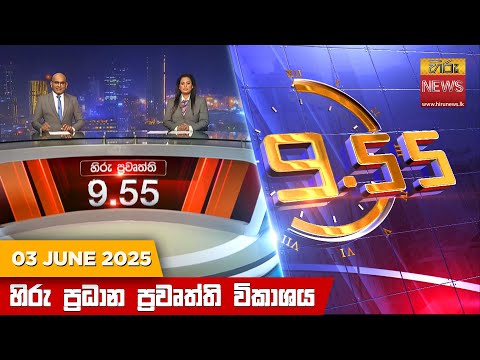 හිරු රාත්රී 9.55 ප්රධාන ප්රවෘත්ති විකාශය - Hiru TV NEWS 9:55 PM LIVE | 2025-06-03