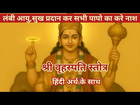 श्री वृहस्पति स्तोत्र ( हिंदी अर्थ के साथ)/ shri brihaspati stotram / brihaspati stotra