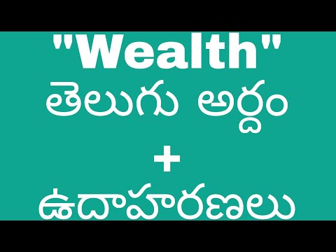 wealth meaning in telugu with examples | wealth తెలుగు లో అర్థం #meaningintelugu