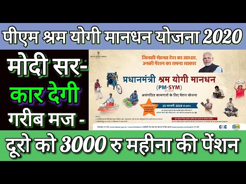pm shram yogi mandhan yojana । pm shram yogi mandhan yojana online kaise kare। pm shram yogi mandhan