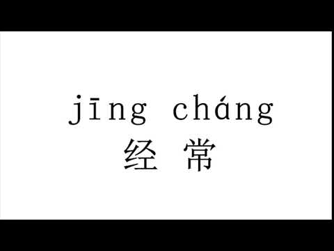 How to pronounce 经常(jing chang )in Mandarin Chinese?