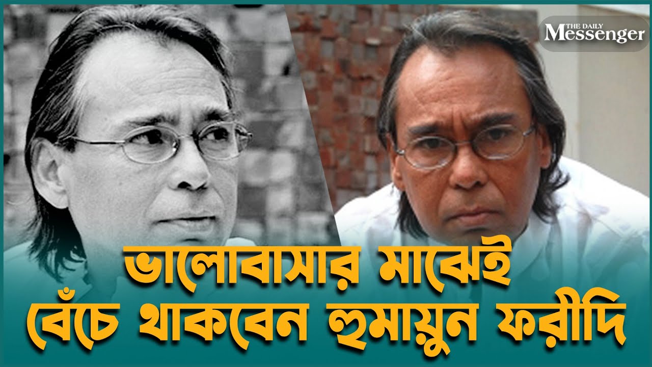 কিংবদন্তি অভিনেতা হুমায়ুন ফরীদির ৭২তম জন্মদিন | Humayun Faridi Birthday