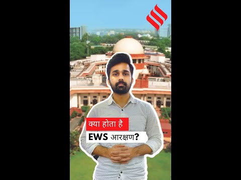 60 सेकेंड में जानिए क्या होता है EWS आरक्षण ? #ewsquota #ews #supremecourtdecision #shorts