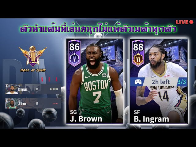 J. Brown and B. Ingram ตัวทำแต้มที่เล่นสนุกไม่แพ้ตัวเมต้าทุกตัว NBA ...