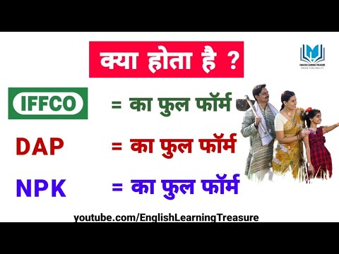 DAP, NPK, IFFCO ka full form | डीएपी एनपीके इफको का पूरा नाम क्या होता है ? in Hindi