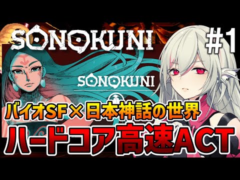 Steam Community :: Video :: 【SONOKUNI】#1 「AGAYA」バイオSF×日本神話 ハードコア高速アクション【インディーゲーム実況/#し