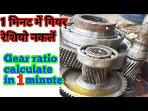 Gear ratio calculation || How to calculate gearbox gear ratio || Gear ratio shorts