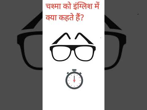 चश्मा को english मे क्या कहते हैं? #viral #grammar #english #learnenglish #short #shorts