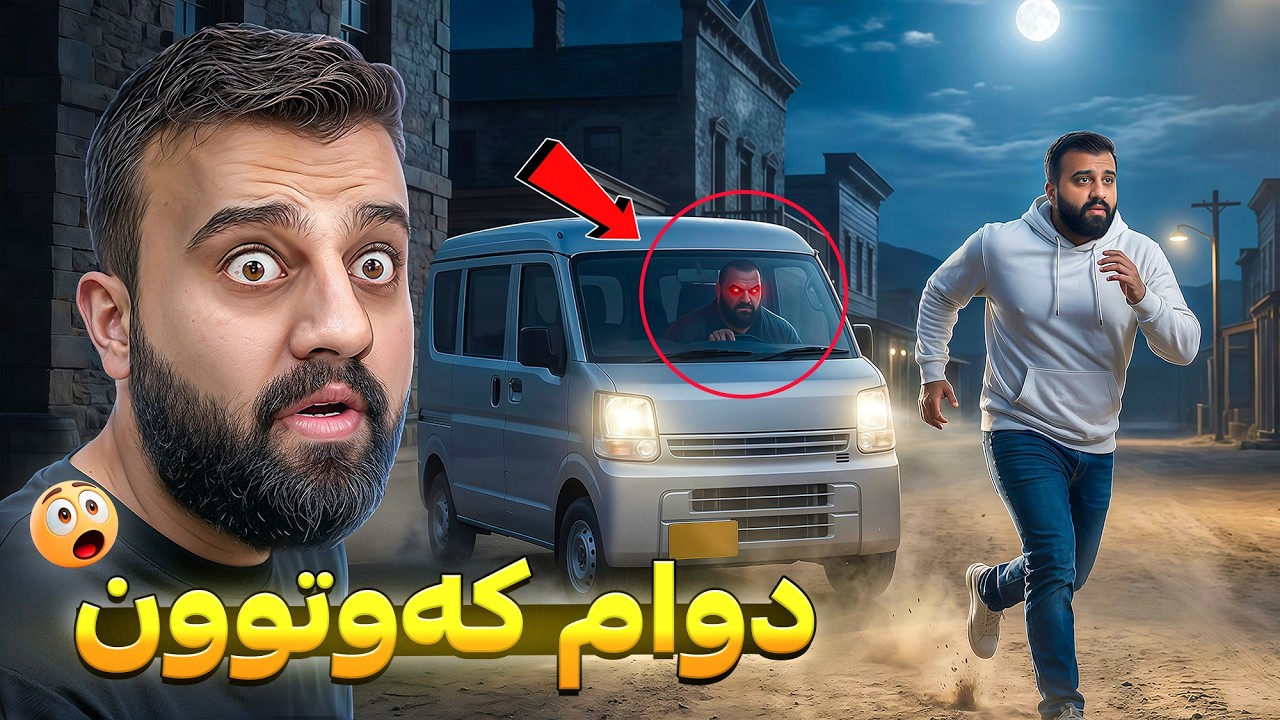 دوام کەوتوون ئەیانەوێ بمفرێنن 😳