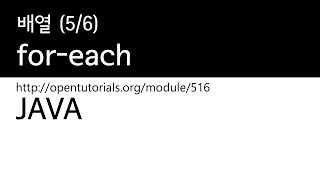 Java(3) - 배열 (5/6) : for-each
