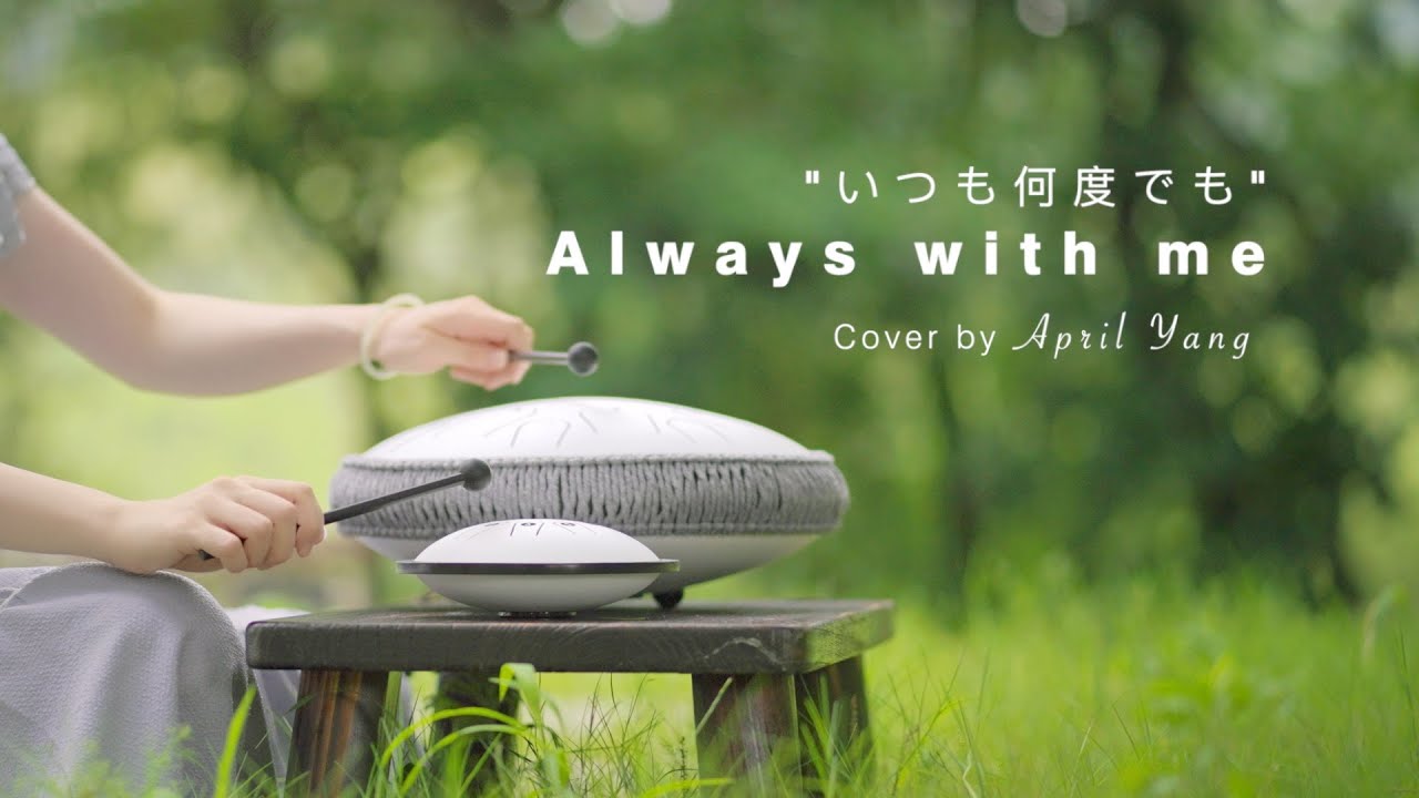 Always With Me(いつも何度でも) - Steel Toungue Drum - April Yang