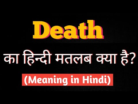Death meaning in Hindi।। Death ka hindi matlab kya hota hai।।Death word meaning।।