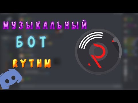 Rhythm бот для Дискора: команды для управления, как добавить Ритм bot ...