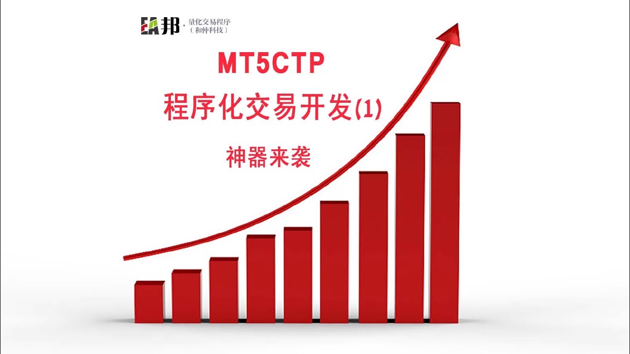 MT5CTP程序化交易开发1：神器来袭