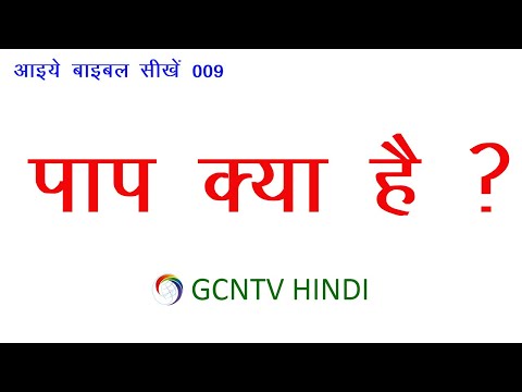 09.) Hindi bible।। पाप क्या है ? ।। What is Sin? ।। Paap Kya hai? ।।
